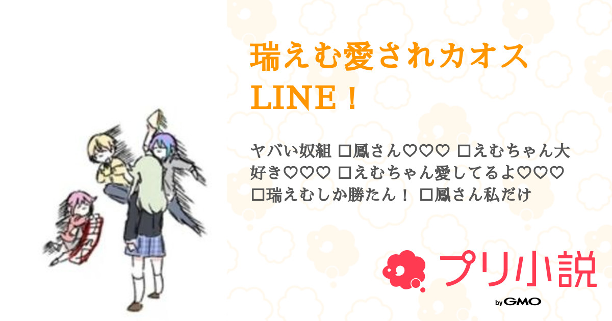 瑞えむ愛されカオスLINE！ - 全15話 【連載中】（🍬らびび🎀 瑞えむ尊いさんの小説） | 無料スマホ夢小説ならプリ小説 byGMO
